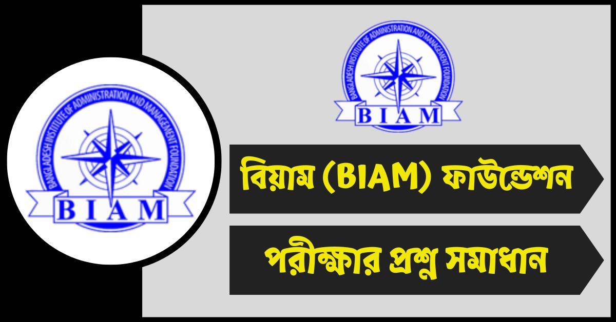 বিয়াম (BIAM) ফাউন্ডেশন পরীক্ষার প্রশ্ন সমাধান ২০২৫ - Written Result BD
